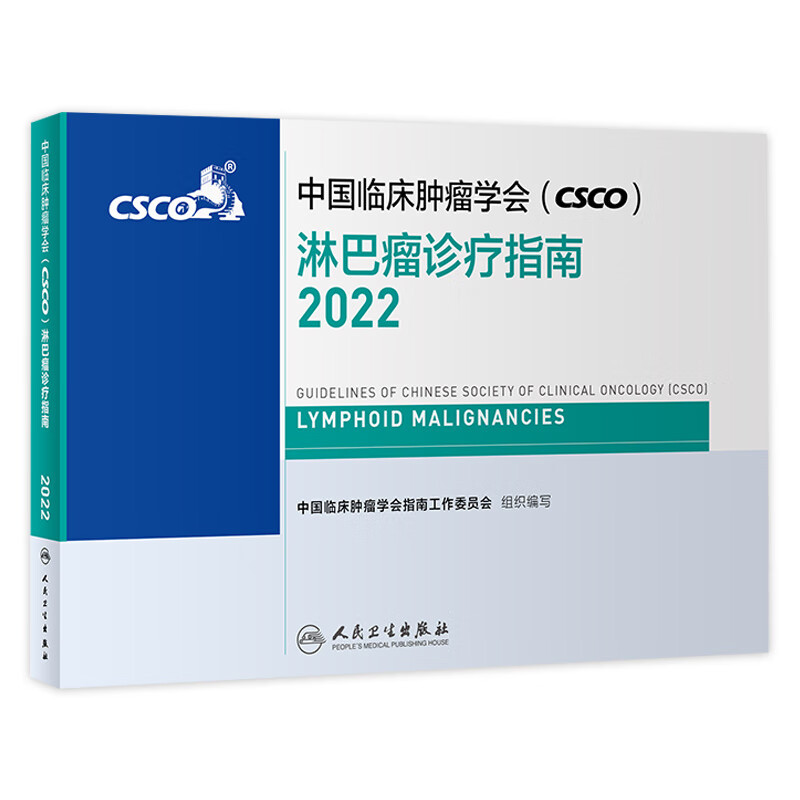 中国临床肿瘤学会（CSCO）淋巴瘤诊疗指南2022