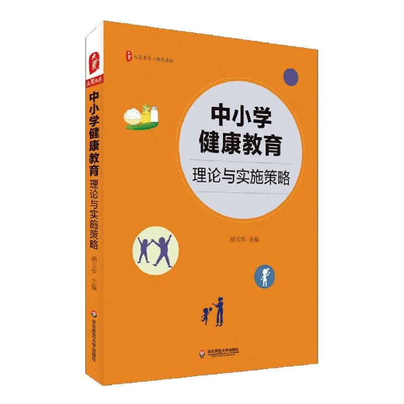 中小学健康教育(理论与实施策略)/大夏书系