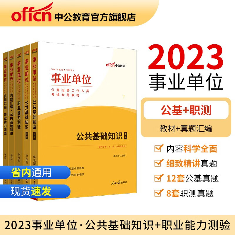 中公教育2023事业单位公开招聘工作人员考试教材：公基+职测+真题公基+真题职测（套装4本）