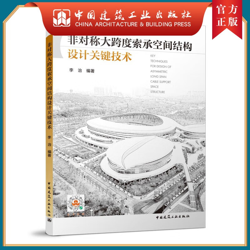 非对称大跨度索承空间结构设计关键技术