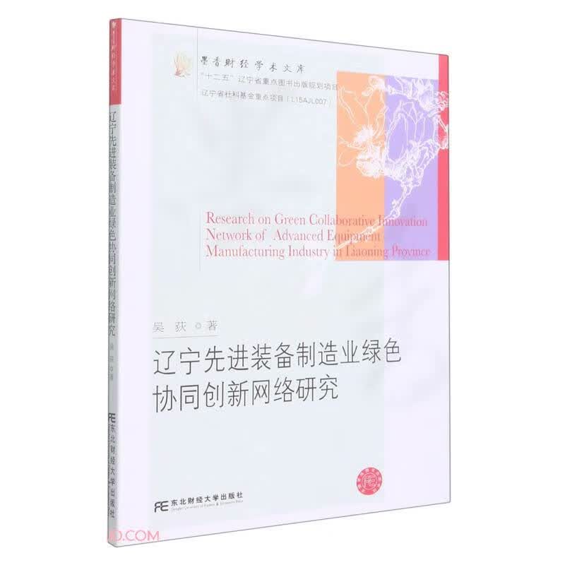 辽宁先进装备制造业绿色协同创新网络研究9787565445156