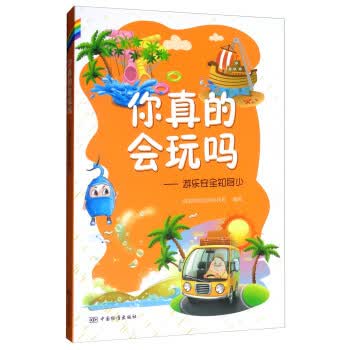 你真的会玩吗？ 游乐安全知多少