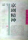 京剧精神 蒋锡武