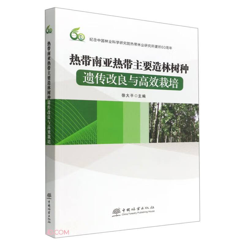 热带南亚热带主要造林树种遗传改良与高效栽培