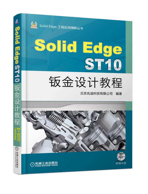 SolidEdge/ST10钣金设计教程/书籍