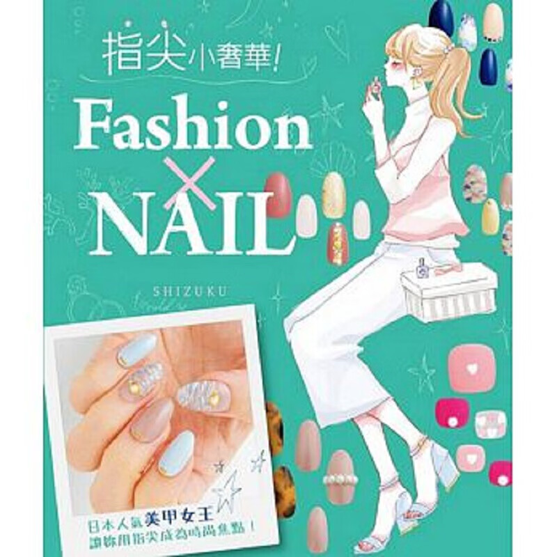 指尖小！Fashion×NAIL 港台原版角川 SHIZUKU 生活时尚