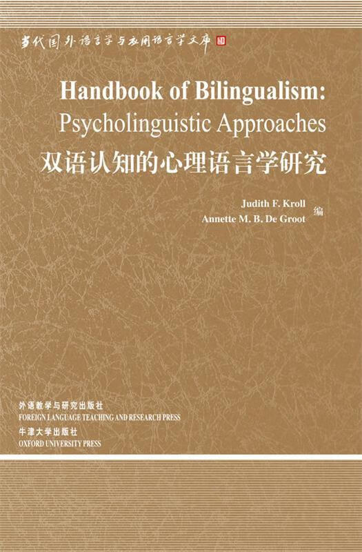 双语认知的心理语言学研究【精选】