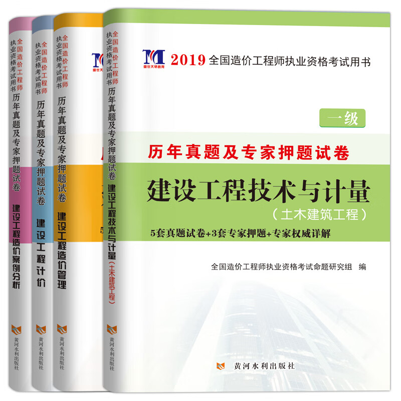 造价工程师（土木建筑工程）2019历年真题及押题试卷（4册套装）建设工程计价+造价管理+案例分析+技术与计量