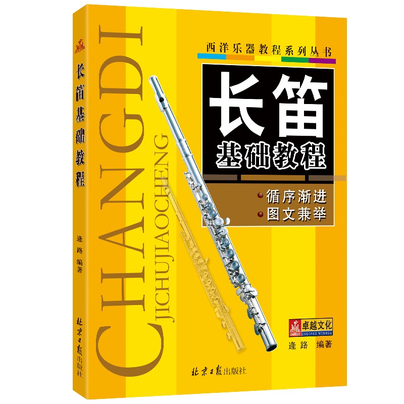 长笛基础教程