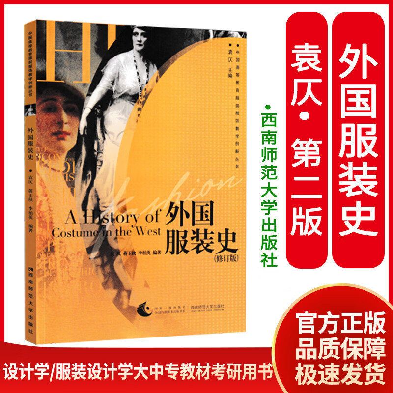 外国服装史袁仄修订版西南师范大学出版社服装考研指定大中专教材全新9787562146278