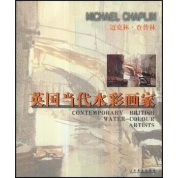 英国当代水彩画家：迈克林 查普林 [英]迈克林·查普林【书】