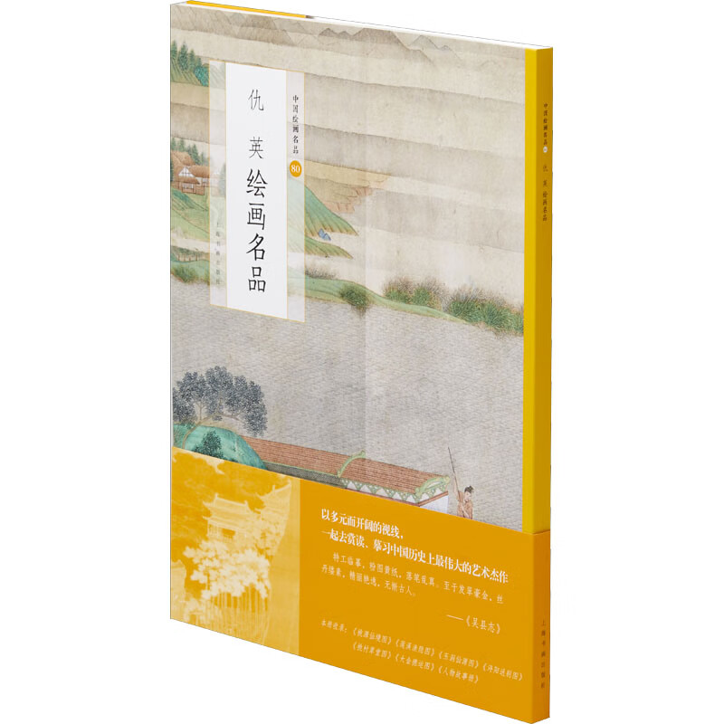 仇英绘画名品 图书
