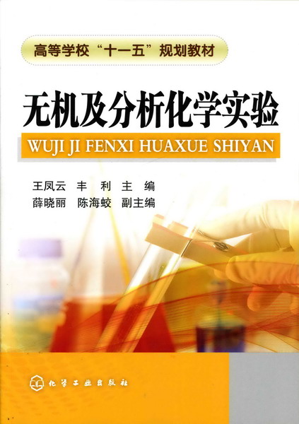 无机及分析化学实验 王凤云、丰利 主编