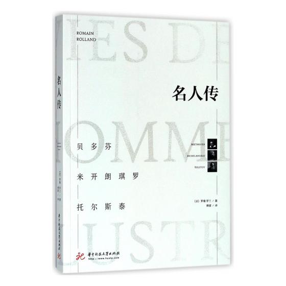 名人传/传记/书籍/经典传记