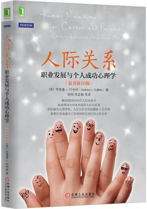 人际关系：职业发展与个人成功心理学
