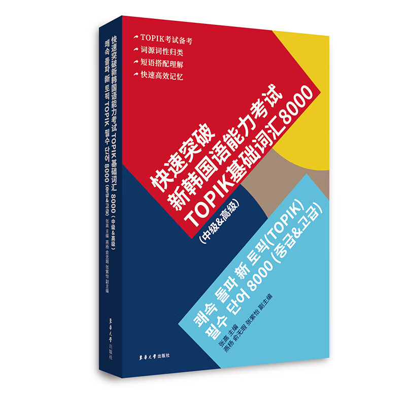 快速突破新韩国语能力考试TOPIK基础词汇8000(中级&高级) 图书