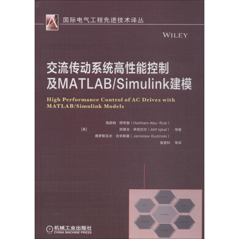官网 交流传动系统高性能控制及MATLABSimulink建模 海瑟姆 阿布鲁 异步 永磁同步 双馈异步电机 磁场定向 直接转矩