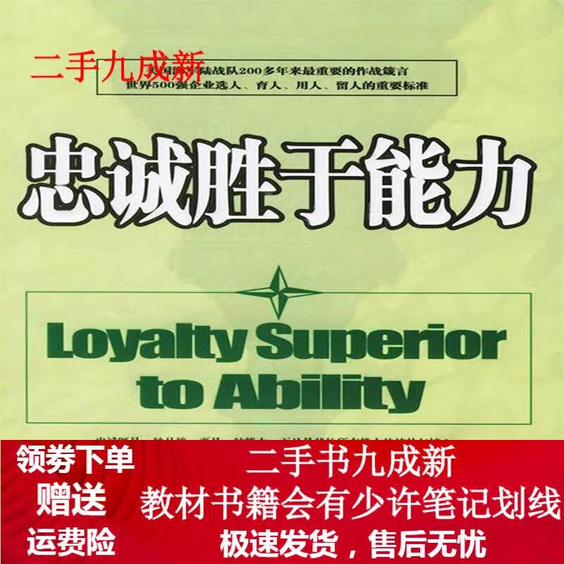 忠诚胜于能力 邱庆剑 著 9787111156352 机械工业出版社