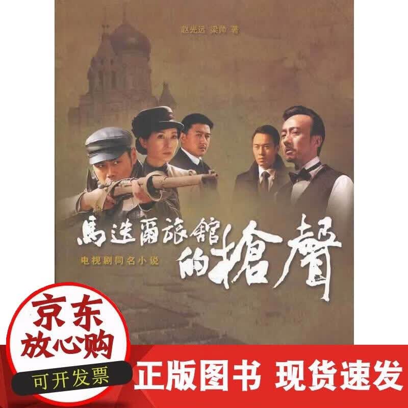 【现货】马迭尔旅馆的枪声