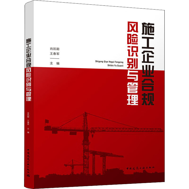 施工企业合规风险识别与管理 图书