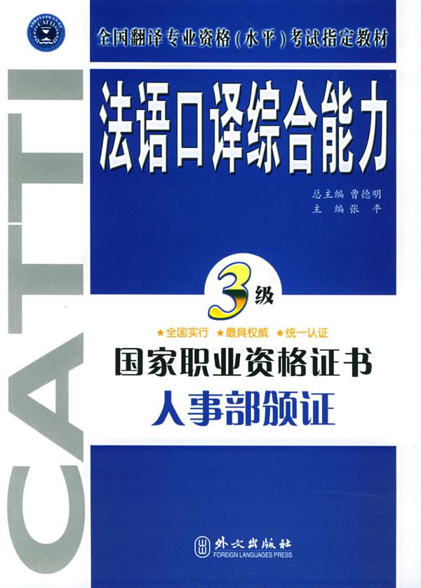 法语口译综合能力·三级 张平 主编