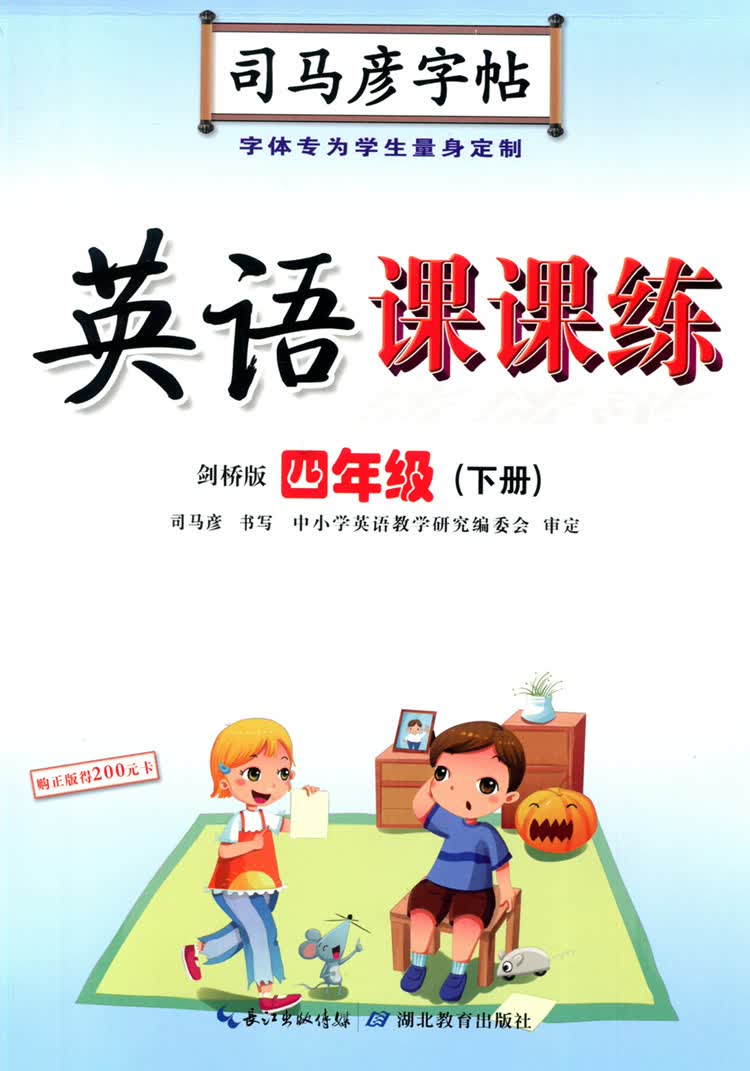 2021春小学4四年级下册英语课课练外研社剑桥Jion in司马彦字帖书