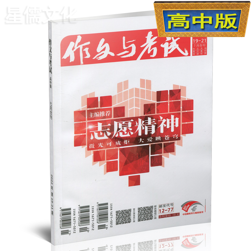 多期自选】作文与考试高中版杂志2023年第1-22/23/24-36期全年订阅打包1-6/7/8-12月2022过期刊课堂内外时文精粹创新作文素材高考版高考满分作文 2022年7月19/20/21期合