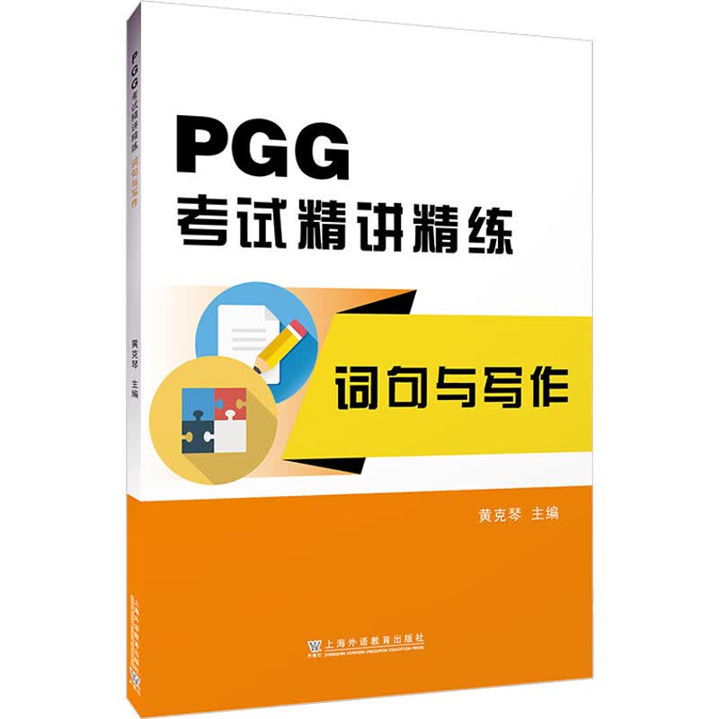 PGG考试精讲精练.词句与写作 图书