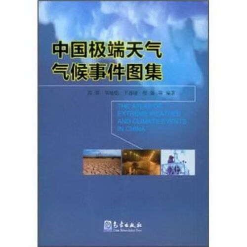 中国极端天气气候图集9787502955373