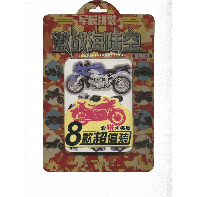 军模拼装·激战海陆空系列 经典摩托