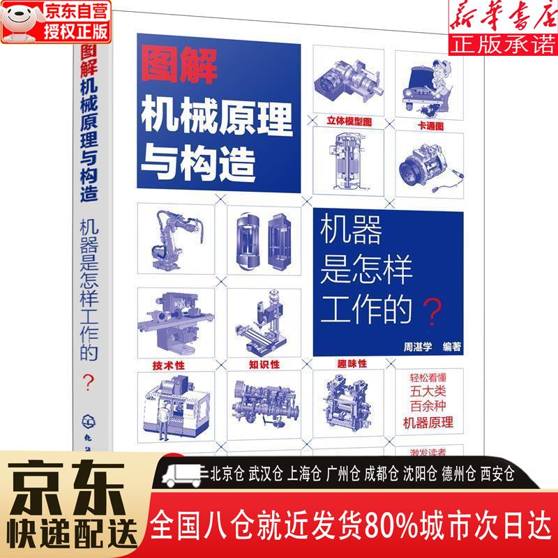 图解机械原理与构造：机器是怎样工作的？ 周湛学 化学工业出版社