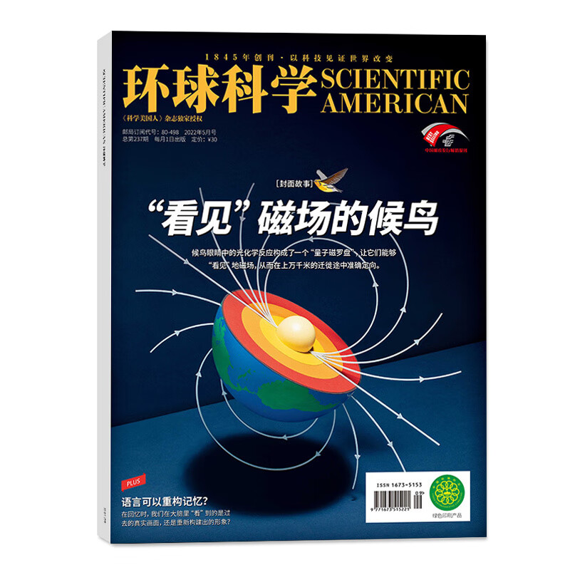 【2023年1-5月现货】环球科学杂志2023年1/2/3/4/5期打包量子比特纠错科普百科科技简史 2022年5月看见磁场的候鸟