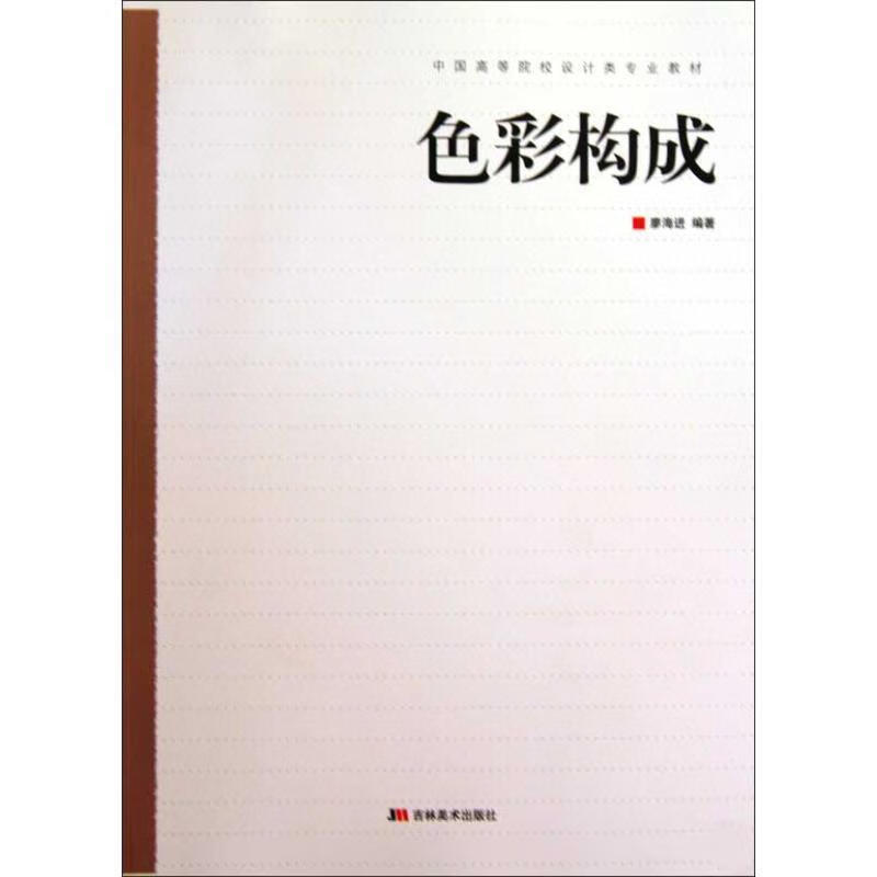 色彩构成 廖海进 编著