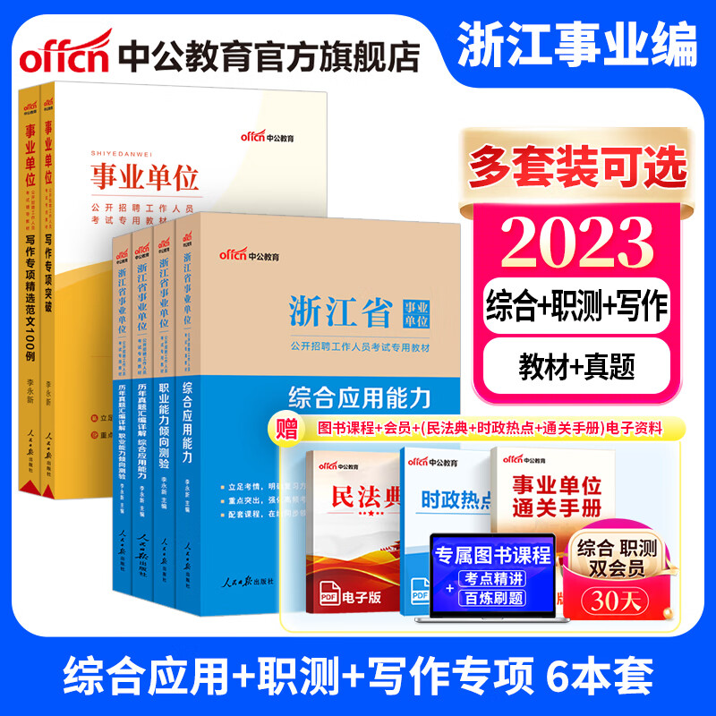 浙江事业编中公教育2023浙江省事业单位考试用书真题：综合基础知识职业能力测验综合基础知识等 多套装可选 【综合应用+职测】教材+历年+通用版写作 6本套 2023版
