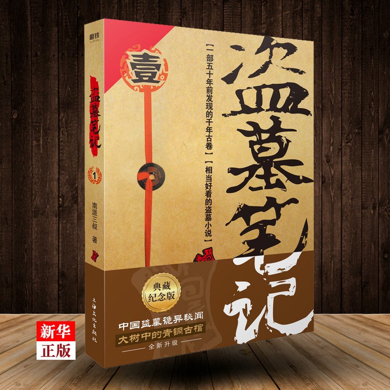 无赠品 盗墓笔记全套9册小说书籍 南派三叔七星鲁王宫秦岭神树云顶天宫蛇沼鬼城谜海归巢阴山古楼邛笼石影重启九门悬疑惊悚恐怖图书 盗墓笔记1