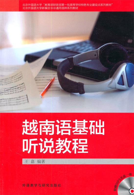 越南语基础听说教程 王嘉著【书】