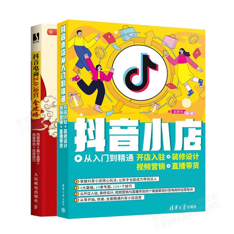 小店从入门到通 开店入驻+电商2.0运营全攻略书籍