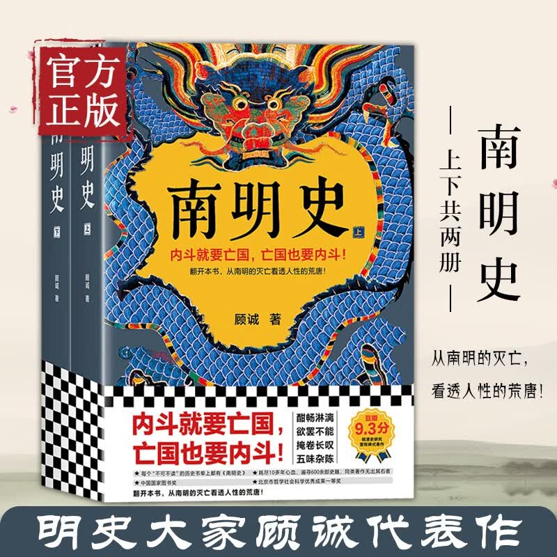 南明史顾诚著 全2册 内斗就要 也要内斗从南明的灭亡看透人性的荒唐 中国 图书奖 明史中国古代史历史类书籍