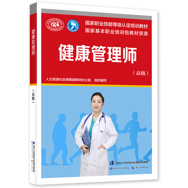 健康管理师（）9787516752715 中国劳动社会保障出版社