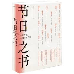 节日之书：余世存说 中国传统节日知识读本 中国人的生活简史民俗文化风俗书 湖北新华