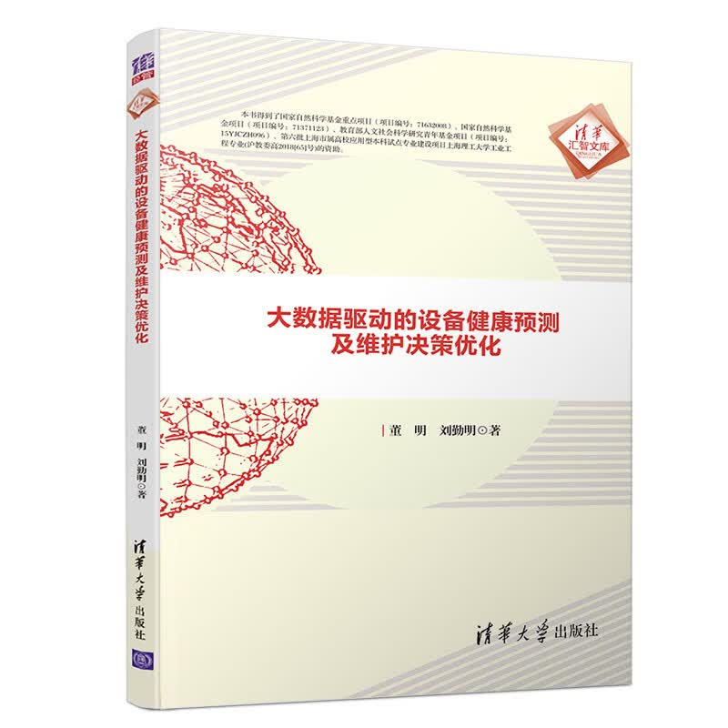大数据驱动的设备健康预测及维护决策优化（清华汇智文库）