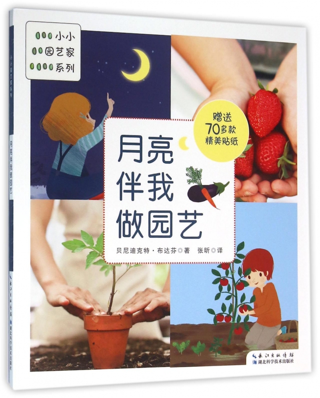 月亮伴我做园艺/小小园艺家系列
