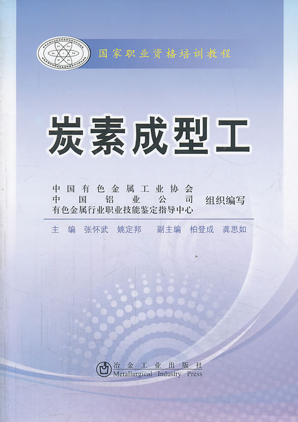炭素成型工__国家职业资格培训教程 张怀武,姚定邦 9787502463151 冶金工业出