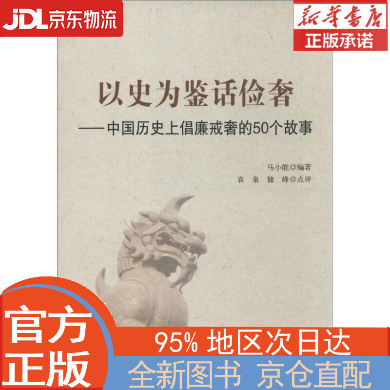 【全新畅销书籍】以史为鉴话俭奢：中国历史上倡廉戒奢的50个故事