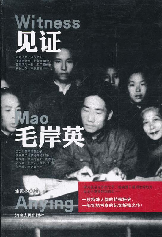 见证毛岸英 金振林著【书】