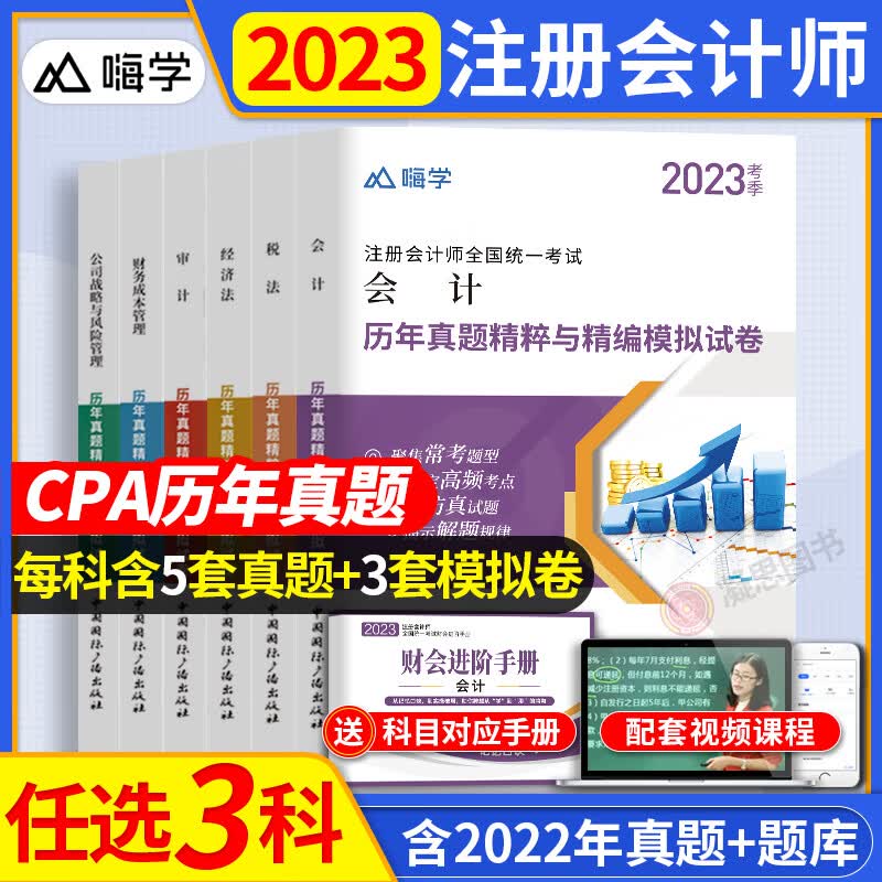 注会CPA2023年注册会计师考试历年真题汇编模拟试卷题库习题册必