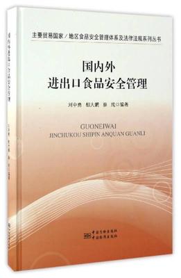 国内外进出口食品安全管理 刘中勇 相大鹏