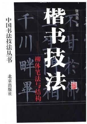 楷书技法-柳体笔法与结构 张书范