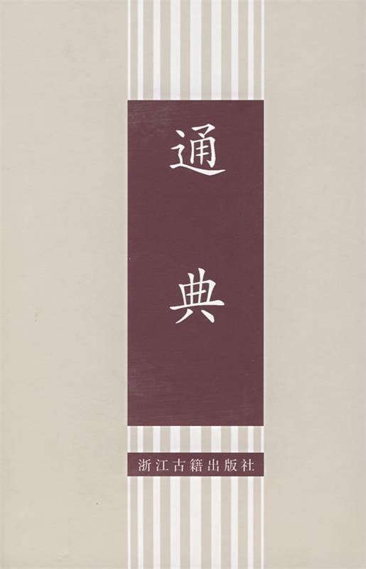 通典 (唐)杜佑 撰【书】