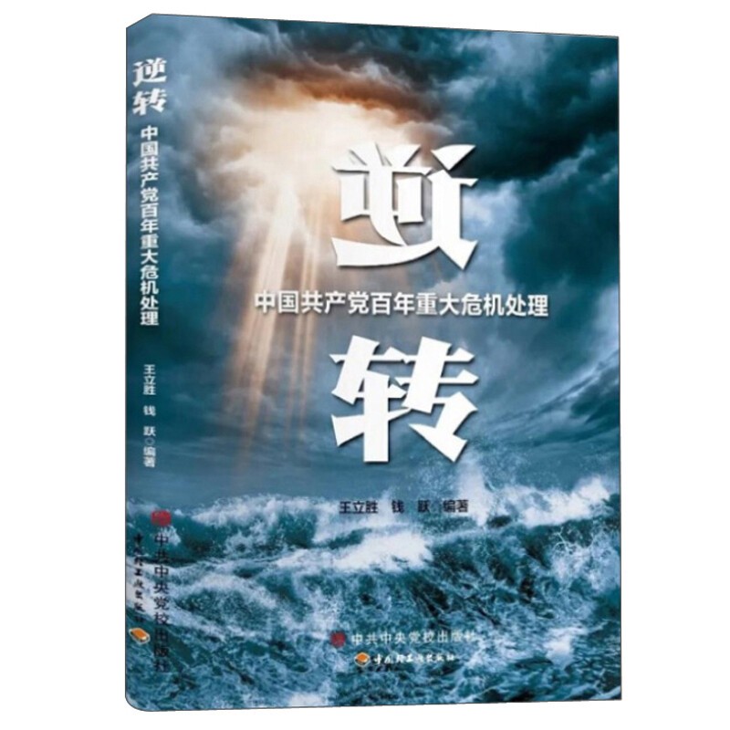逆转 中国共产党百年重大危机处理